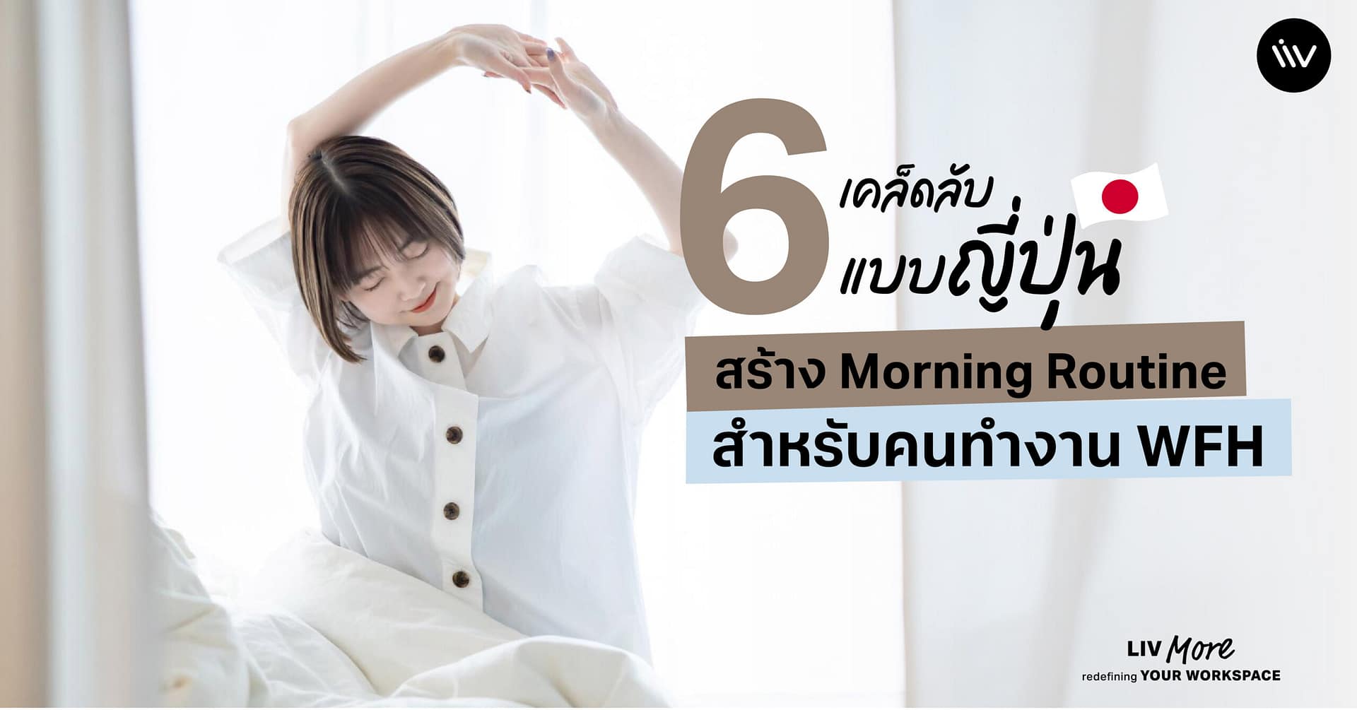 6 เคล็ดลับแบบญี่ปุ่น สร้าง Morning Routine สำหรับคนทำงาน WFH - LIV ...