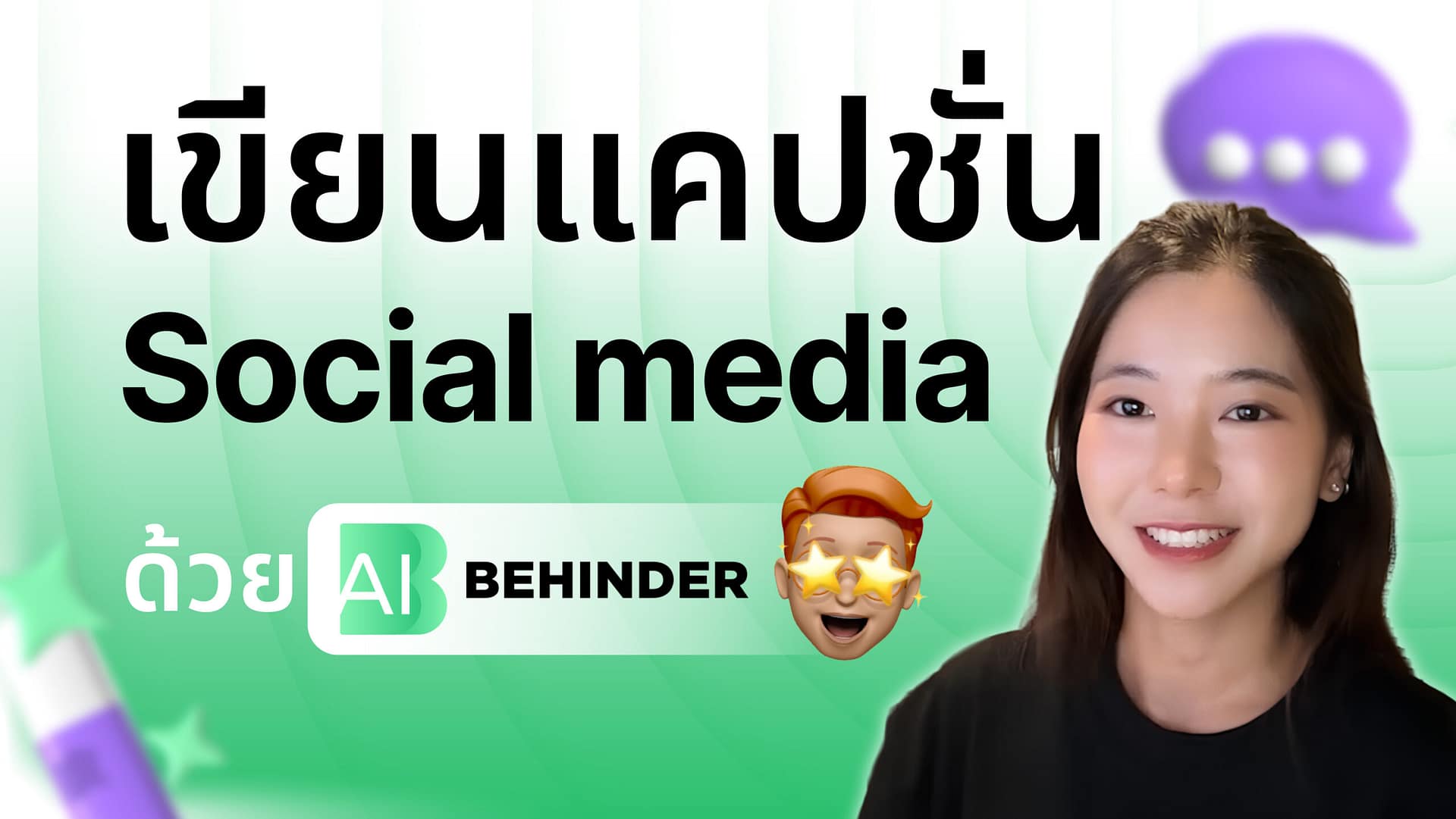 [Tutorial Video EP.2] เขียนแคปชั่น Social Media ด้วย Behinder AI | Behinder AI