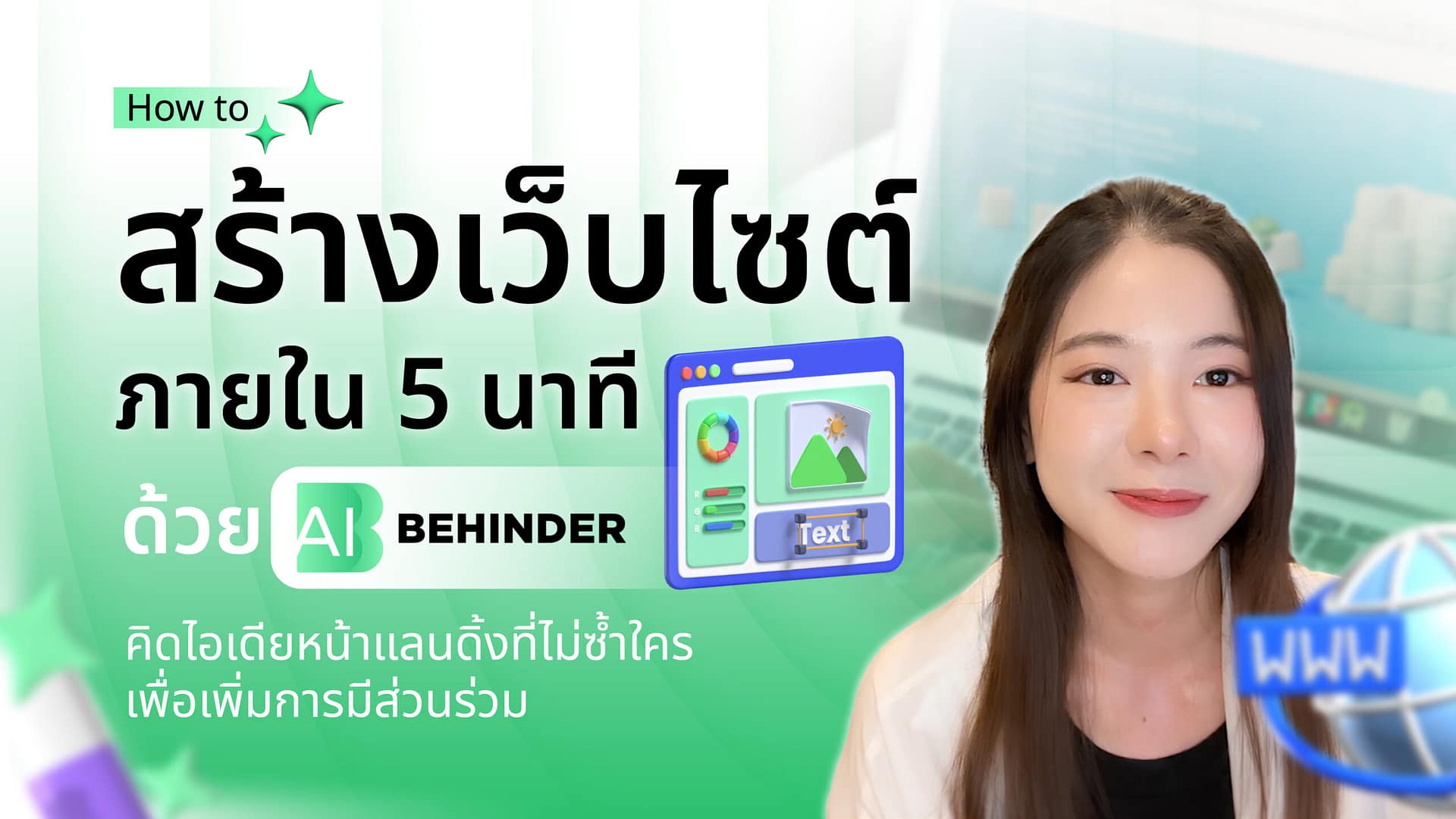 [Tutorial Video EP.4] สร้างเว็บไซต์ใน 5 นาที ด้วย Behinder AI | Behinder AI